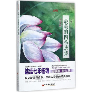 最美的四季唐诗(青少版)
