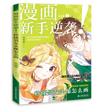漫画新手逆袭 秒懂男女头像怎么画