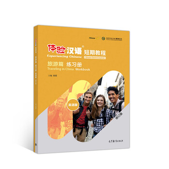 体验汉语短期教程·旅游篇·练习册（修订版 英语版）
