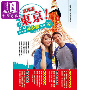 真地道东京 日本通陈美龄私藏 港台原版 万里机构 日本旅游
