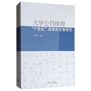 大学公共体育“个性化”改革的完善研究