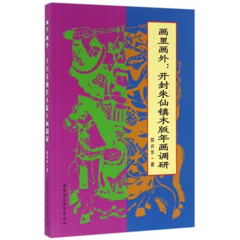 画里画外--开封朱仙镇木版年画调研