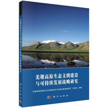 羌塘高原生态文明建设与可持续发展战略研究