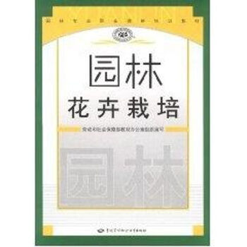 园林花卉栽培/园林专业职业资格培训教材