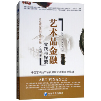 艺术品金融：实践与探索【正版图书，售后无忧】