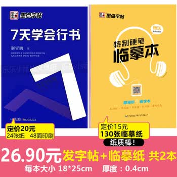 荆霄鹏初学者学生行书入门钢笔临摹练字帖 草书行楷行草字帖 7天学会行书+1本临摹纸