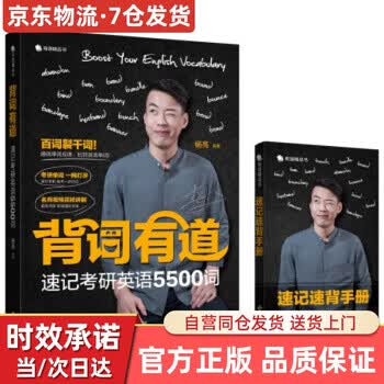 【京送自营同仓发货】背词有道 速记考研英语5500词 杨亮 著 中译出版社