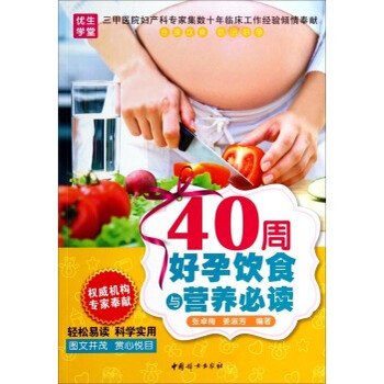 40周好孕饮食与营养 健身与* 书籍
