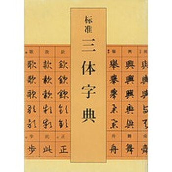 标准三体字典