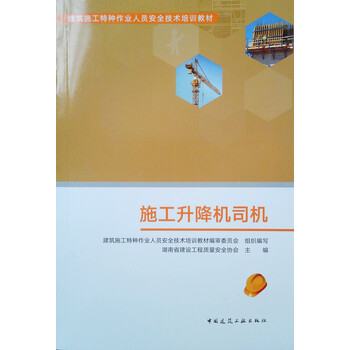 施工升降机司机