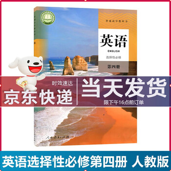 2022新版人教版英语选择性必修第四册教材课本教科书人民教育出版社普通高中英语书选修4人教部编版 JD派送，送货上门