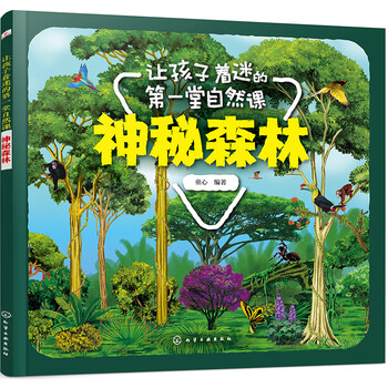 让孩子着迷的第一堂自然课——神秘森林