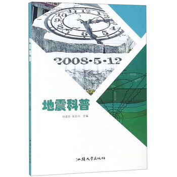 【京联正品】地震科普张玉川9787565836619