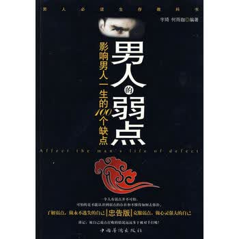 男人的弱点【正版图书，放心下单】