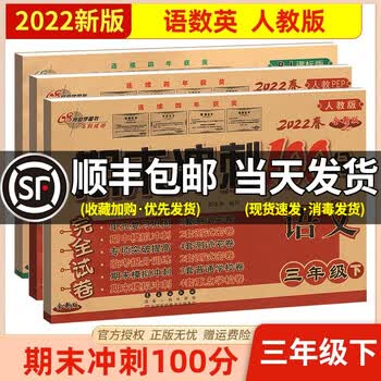 2022春期末冲刺100分三年级下册语文数学英语人教版3年级单元达标期中期末冲刺卷测试卷子 三年级下册 语文+数学+英语 人教版