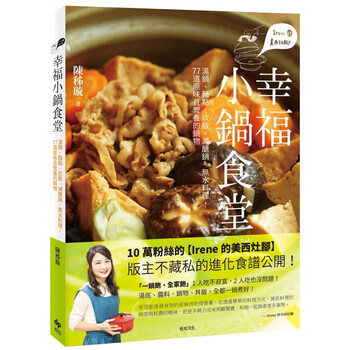 Irene的美西灶脚 幸福小锅食堂 汤锅面点 炊饭减糖锅无水料理77道原 港台图书现货