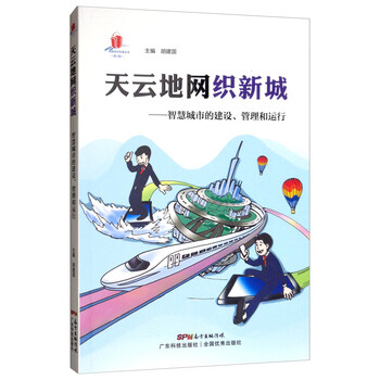 天云地网织新城：智慧城市的建设、管理和运行