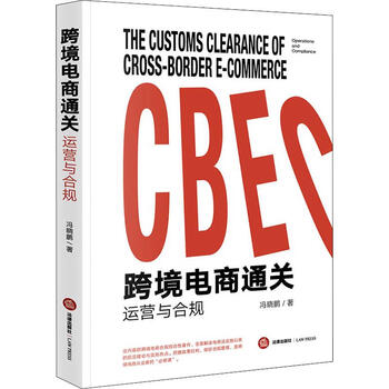 跨境电商通关 运营与合规