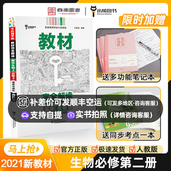 科目自选】新教材2022版王后雄教材完全解读高一语文英语数学物理化学生物历史地理2必修第二册三册人教版高中学案同步教辅资料辅导书鲁科版 生物必修第二册人教版