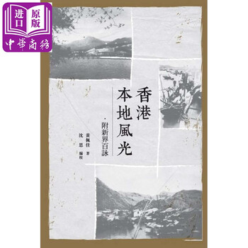 香港本地风光 附新界百咏 港版原版 黄佩佳 香港商务印书馆