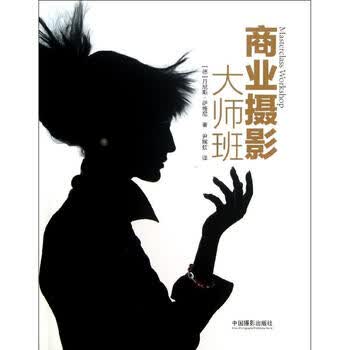商业摄影大师班