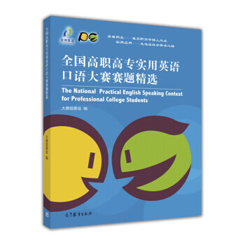 全国高职高专实用英语口语大赛赛题精选 大赛组委会 编