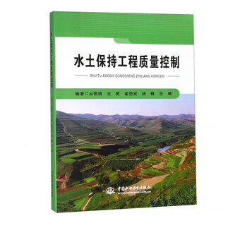 水土保持工程质量控制