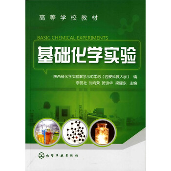 基础化学实验 李侃社、刘向荣、贺诗华、梁耀东 主编