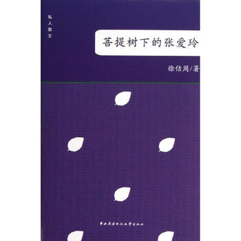 菩提树下的张爱玲