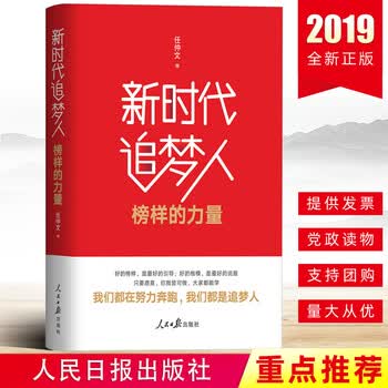 正版 新时代追梦人:榜样的力量忠于人民爱国情怀党课党政读物党建书籍时代榜样党干部学习书籍