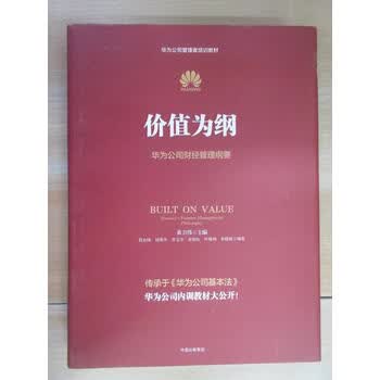 保证正版  可开发票！！价值为纲：华为公司财经管理纲要    硬精装