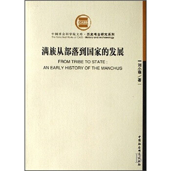 满族从部落到国家的发展【正版图书】