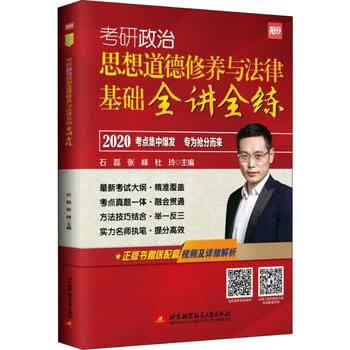 考研政治 思想道德修养与法律基础全讲全练 2020