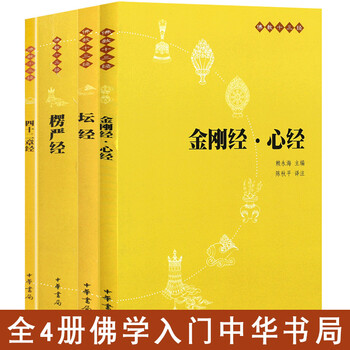 中华书局 正版 金刚经心经+楞严经+坛经四十二章经全四册佛教十三经佛学经典六祖坛经书籍结缘经书讲义佛经大全经文读本入门