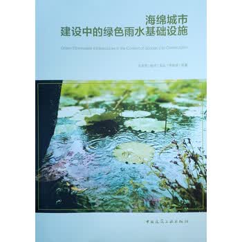 海绵城市建设中的绿色雨水基础设施