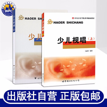 少儿视唱上下册 王丽芳 中央音乐学院系列辅助教材 少儿视唱儿童视唱练耳教程 音乐等级考试视唱音乐书籍