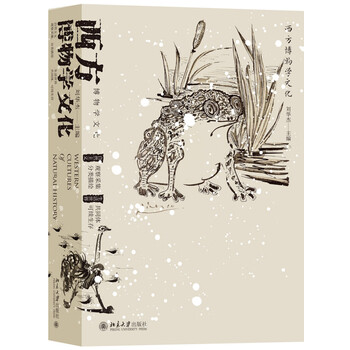 西方博物学文化 2019中国好书