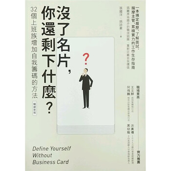 现货台版 没了名片 你还剩下什么 32个上班族增加自我筹码的方法新版企业管理市场营