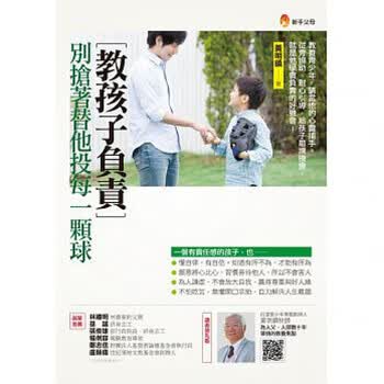 台版 教孩子负责 别抢著替他投每一颗球 家庭育儿培养品格能力教育理念人生教育哲学观