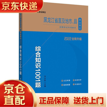 综合知识1001题库】中公2022年黑龙江省事业单位考试用书公共基础知识公基题库黑龙江事业编制哈尔滨