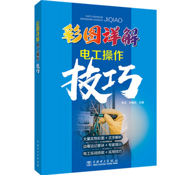 彩图详解电工操作技巧