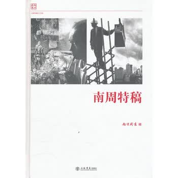 南周特稿9787545804720