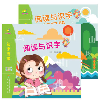 幼小衔接系列：阅读与识字（1）+练习册