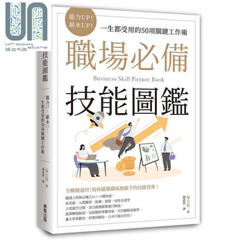 职场必备技能图鉴 能力UP 薪水UP 一生都受用的50项关键工作术 港台原版 堀公俊 台湾东贩