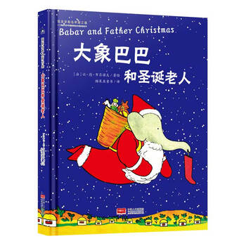 大象巴巴和圣诞老人[3-6岁]