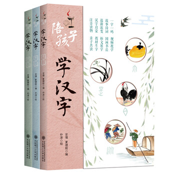 陪孩子学汉字(套装上中下)