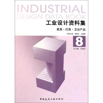 工业设计资料集8：家具、灯具、卫浴产品