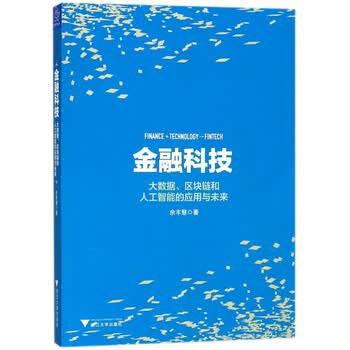 金融科技(大数据区块链和人工智能的应用与未来)