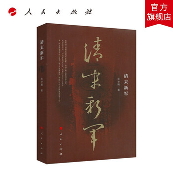 清末新军 人民出版社