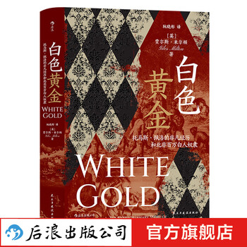 汗青堂丛书106 白色黄金：托马斯·佩洛的非凡经历和北非百万白人奴隶 奴隶贸易欧洲史世界史书籍 后浪正版